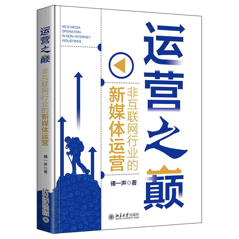 运营之巅(非互联网行业的新媒体运营) 傅一声著