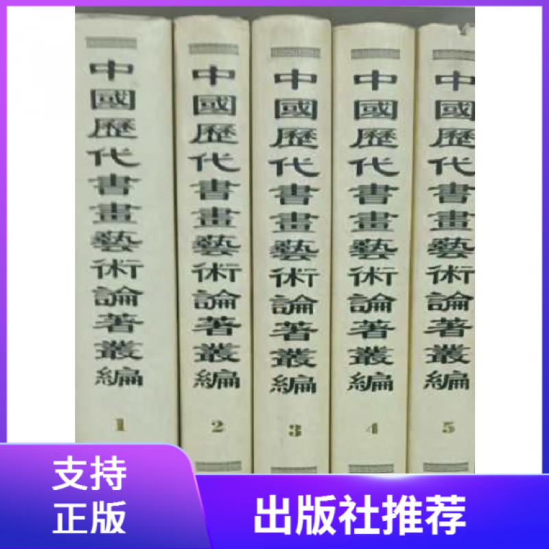 中国历代书画艺术论著丛编全60册精装中国大百科全书出版社