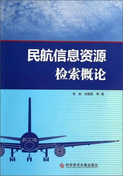 民航信息检索概论