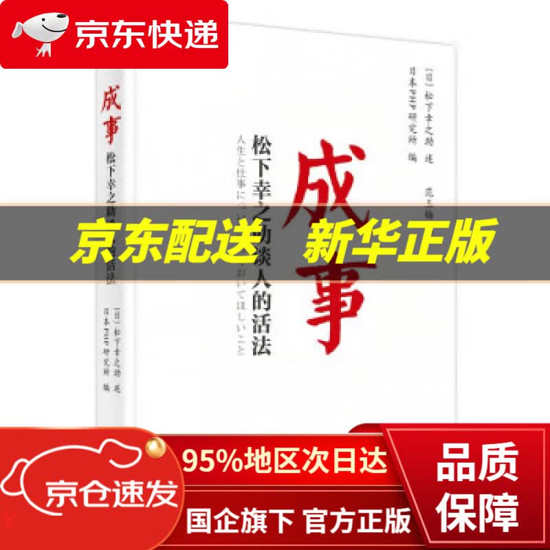 【 】成事：松下幸之助谈人的活法