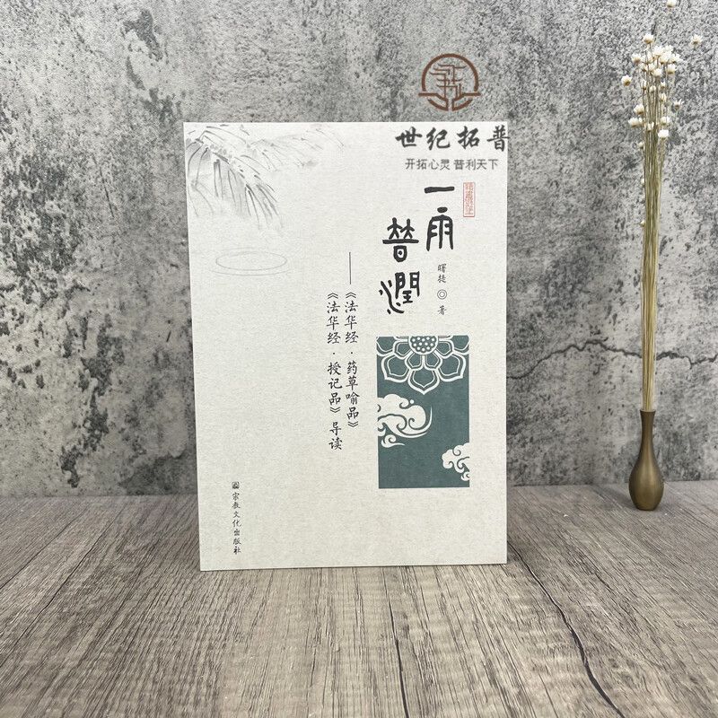 一雨普润 法华经药草喻品 法华经授记品导读 宗教文化出版社
