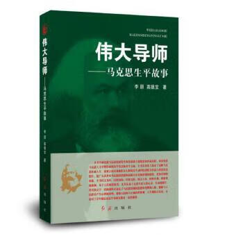 伟大导师：马克思生平故事