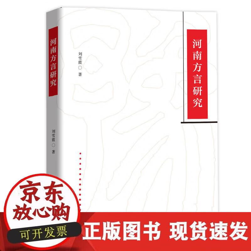 【现货】河南方言研究