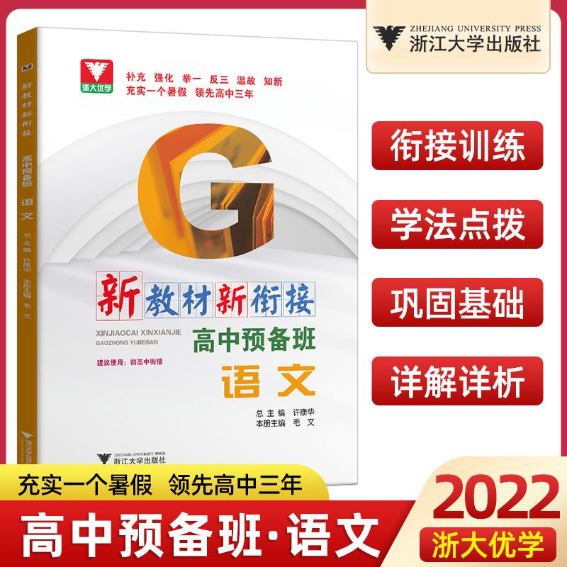 浙大优学 新高中预备班语文数学英语物理化学 初升高衔接教材暑假 语文