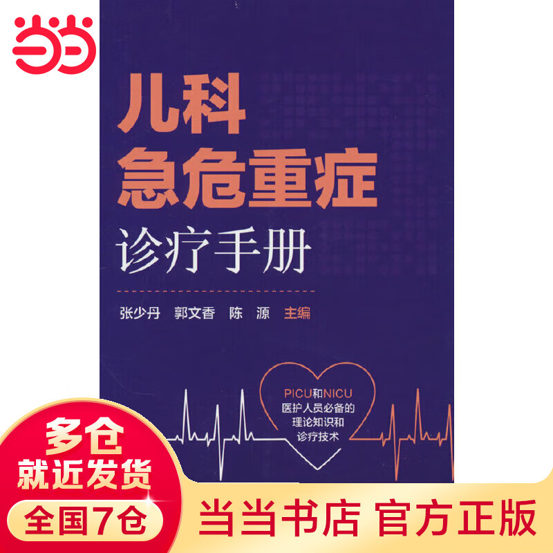儿科急危重症诊疗