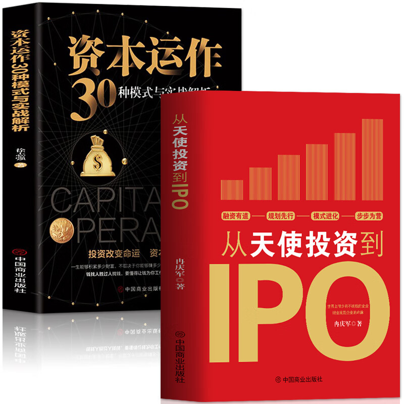 2册从天使投资到IPO+资本运作30种模式与实战解析企业管理类书籍企业融资经济的理投资理财市场营销