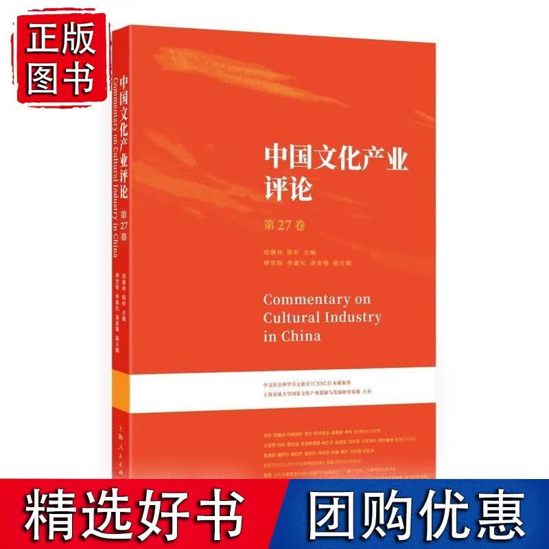 中国文化产业评论（第27卷）