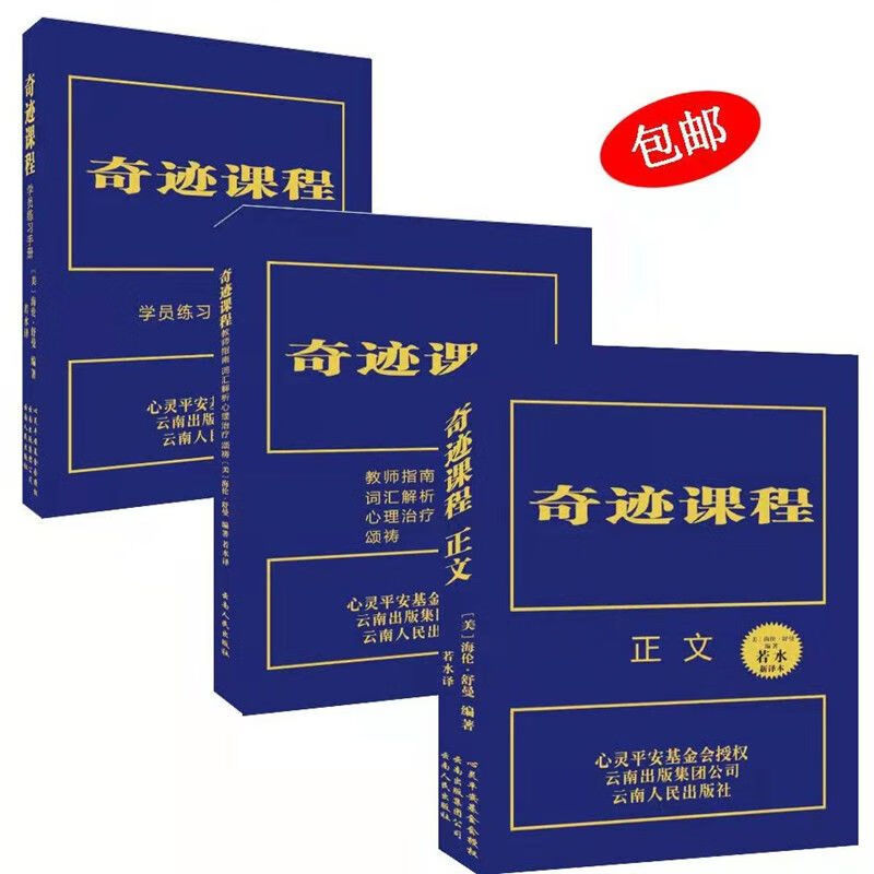 奇迹课程全三册 若水翻译 海伦舒曼 共3本