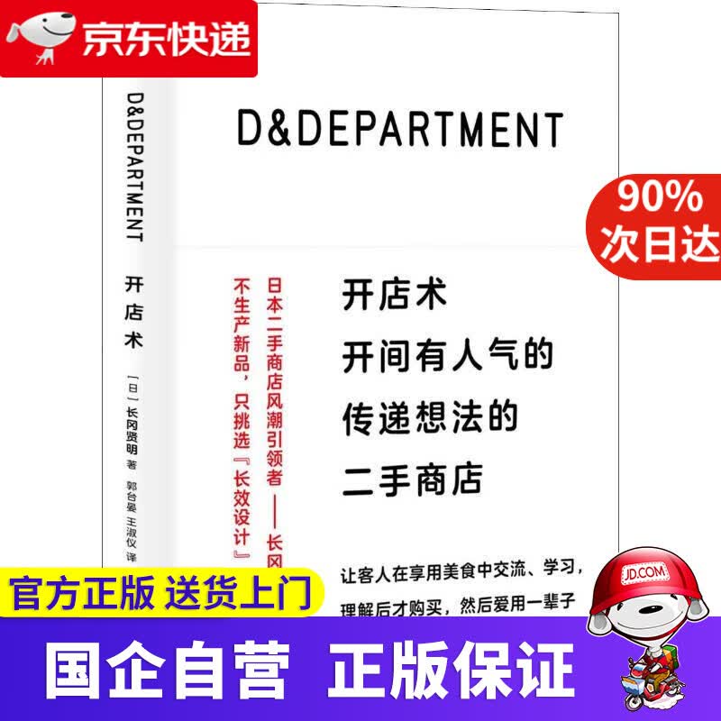 D&DEPARTMENT开店术：开间有人气的传递想法的二手商店