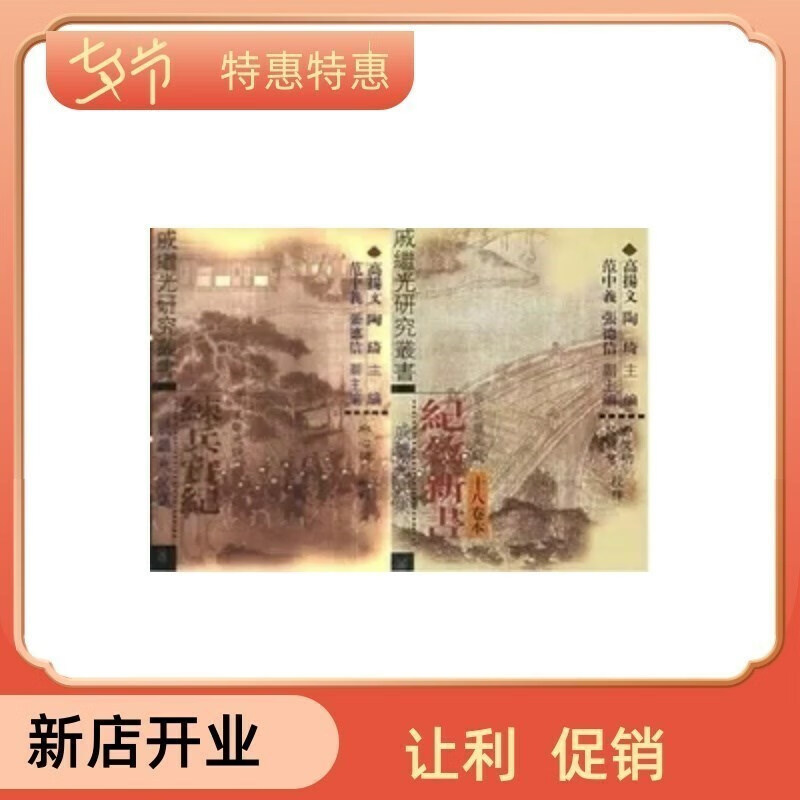 纪效新书 18卷本+ 练兵实纪（2本）（明）戚继光撰