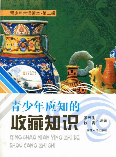 青少年应知的收藏知识 张云生,棘青 编【书】