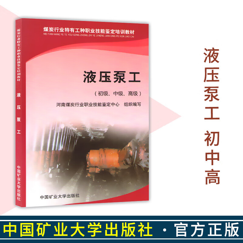 液压泵工 初级中级 煤炭行业特有工种职业技能鉴定培训教材 中国矿业大学出版社 液压泵工 初级中级