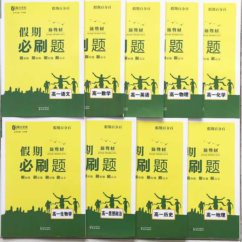 2023新教材薪火文化假期百分百假期必刷题高一语数英物化生政史地 数学 高中一年级