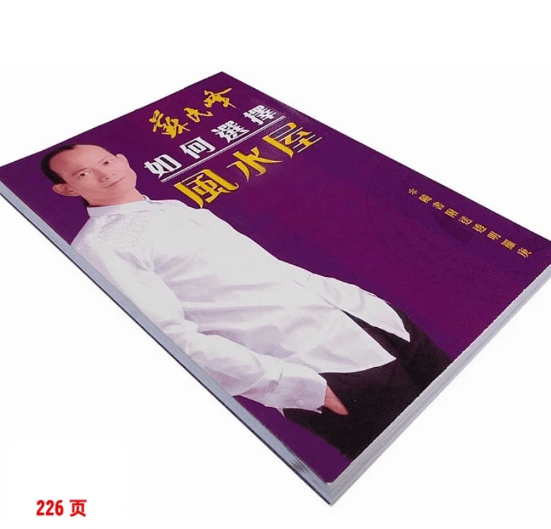 精美纸张印刷《苏民峰如何选择风水屋》全盘公开选宅 入宅的心法