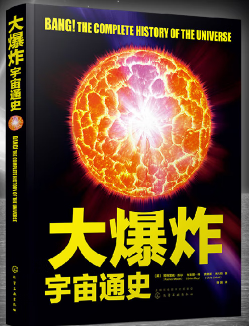 大爆炸宇宙通史