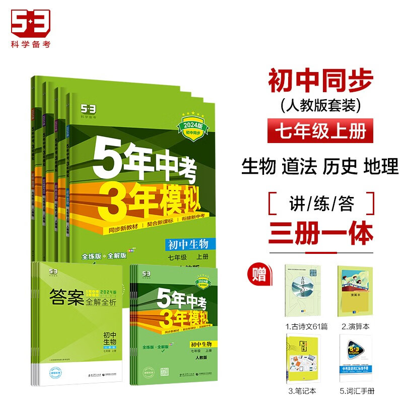 53初中同步七年级上册套装共8册生政史地人教版2024版赠笔记本演算本必背古诗文中考英语词汇