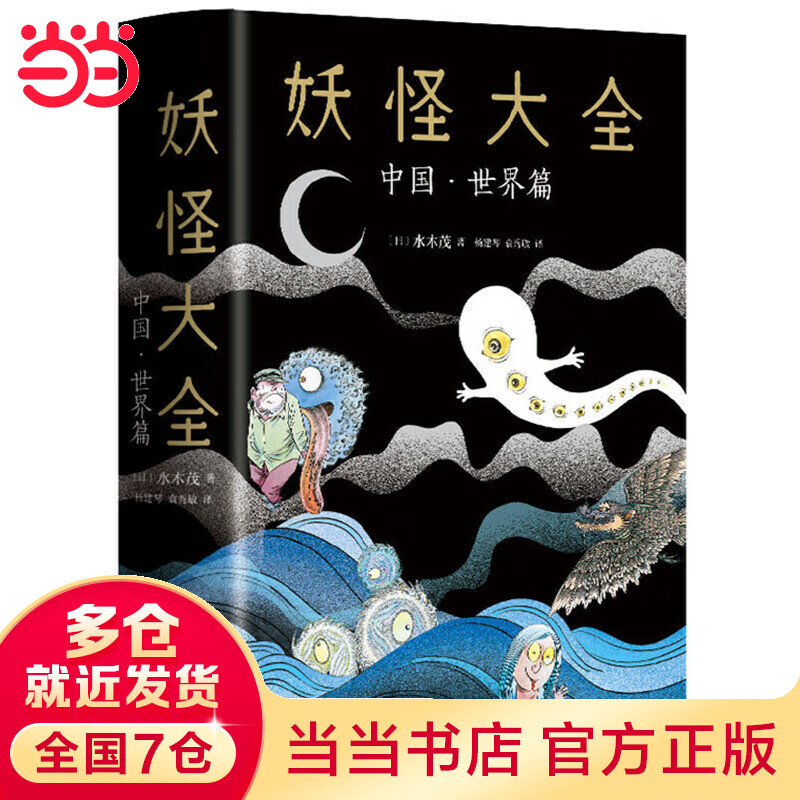 妖怪大全：中国·世界篇