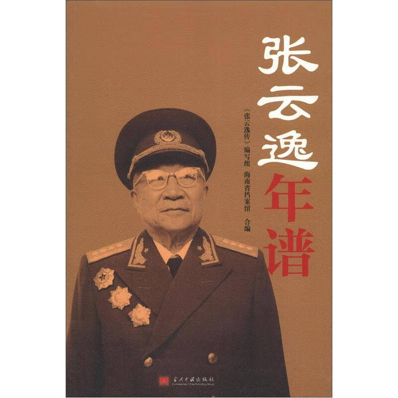 【书】张云逸年谱