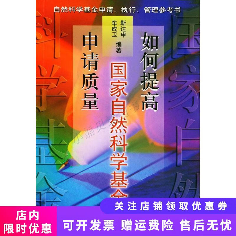 如何提高国家自然科学基金申请质量