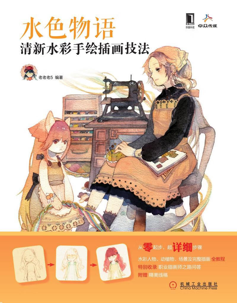 水色物语:清新水彩手绘插画技法