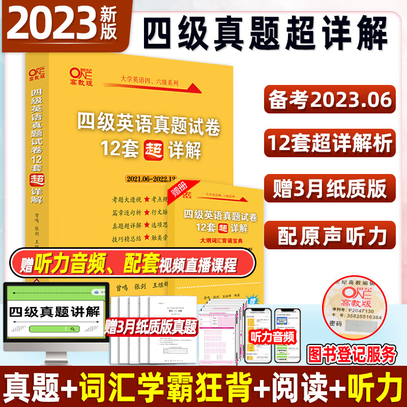 赠3月真题纸质版】张剑黄皮书英语四级考试真题备考2023年6月四六 赠3月纸质版]四级真题超详解20