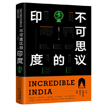 不可思议的印度 吕鹏飞【书】