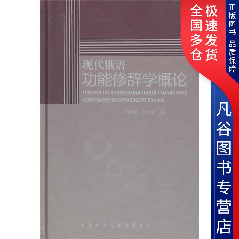 【书】现代俄语功能修辞学概论