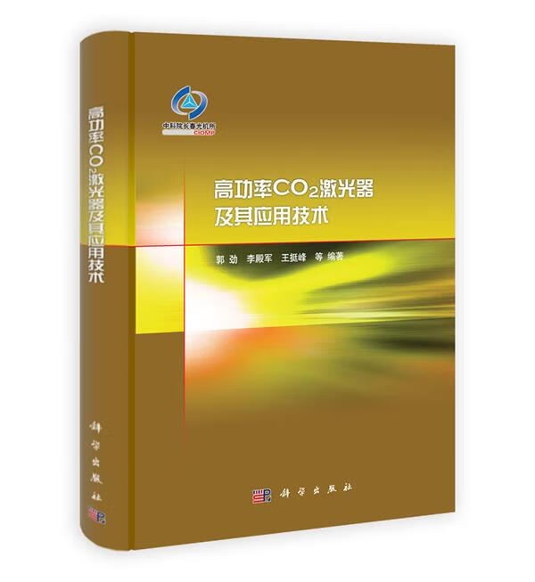 【图书】 高功率CO2激光器及其应用技术 9787030347947