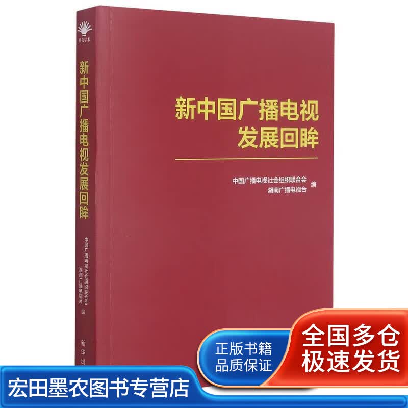 新中国广播电视发展回眸【好书】