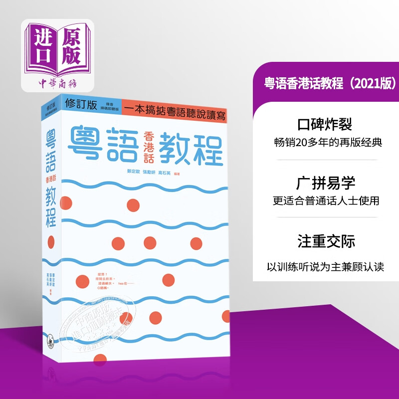 粤语（香港话）教程（修订版（录音扫码即听版郑定欧 三联