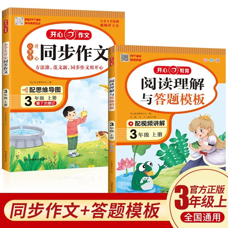 小学生开心同步作文+阅读理解与答题模板三年级上册(共2册)2023秋思维导图写作技巧素材范文辅导书