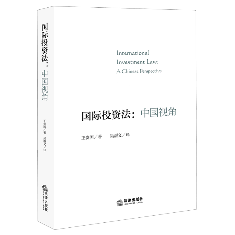 国际投资法--中国视角