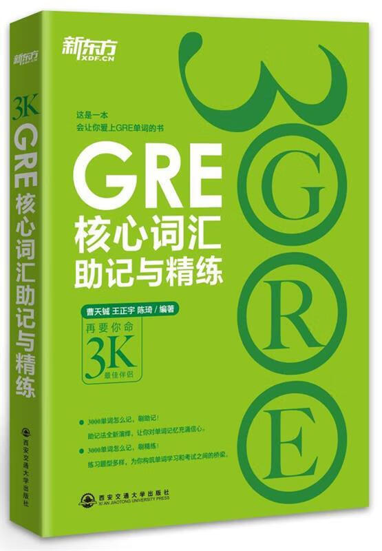 新东方 GRE核心词汇助记与精练