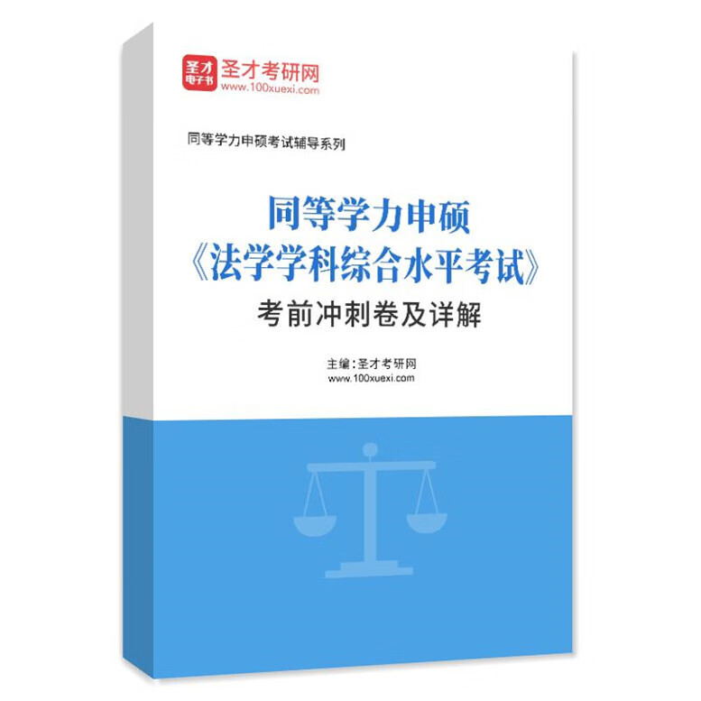 【备考2023】同等学力申硕法学学科综合水平考试大纲及指南考点手册历年真题题库考前冲刺卷押题题库同等 考前冲刺