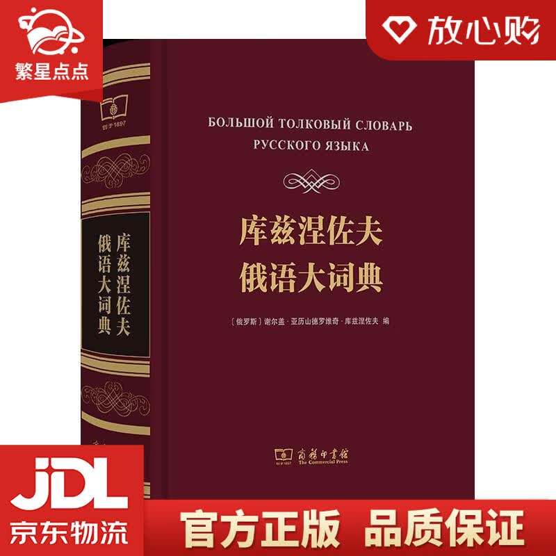 库兹涅佐夫俄语大词典 商务印书馆