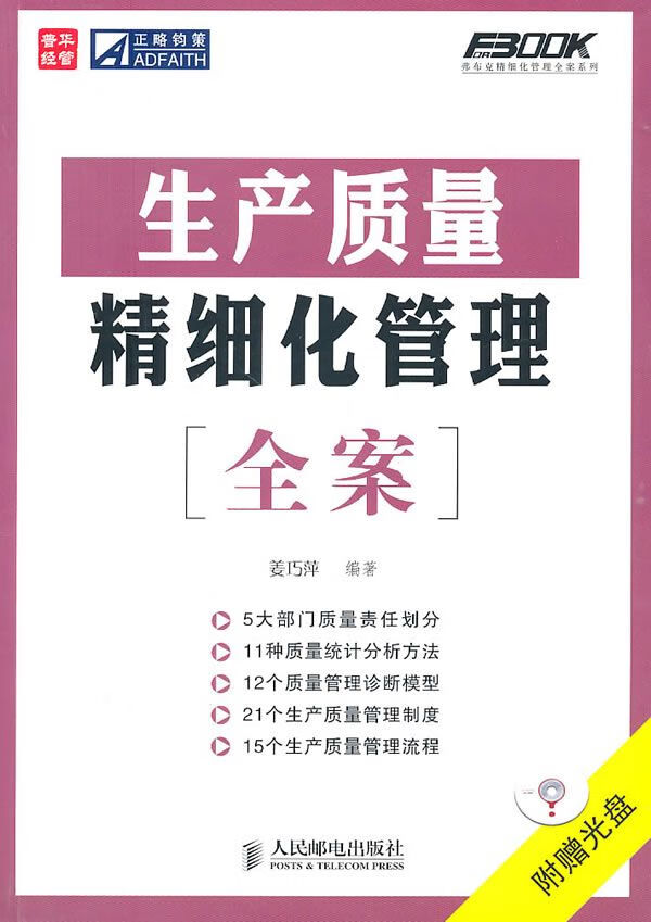 生产质量精细化管理全案