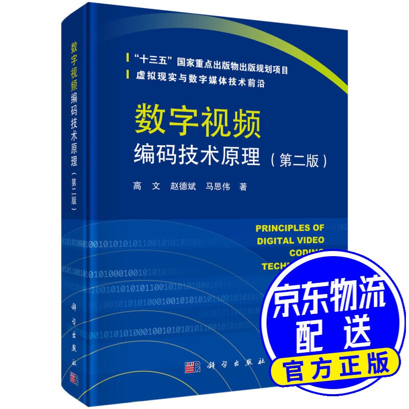 数字视频编码技术原理（第二版）