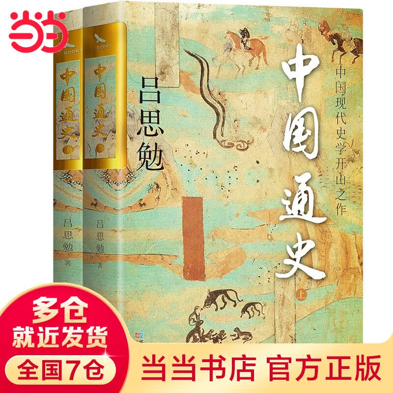 【当当】中国通史 双封烫金珍藏版 问世100年的中国大历史 全两册