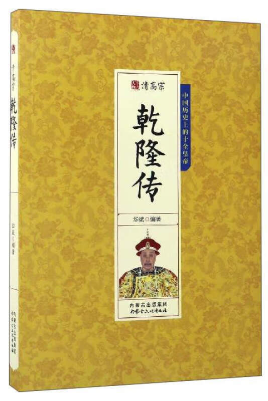 清高宗乾隆传【精选】