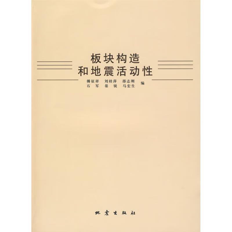 板块构造和地震活动性