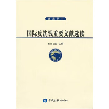 国际反洗钱重要文献选读【现货】