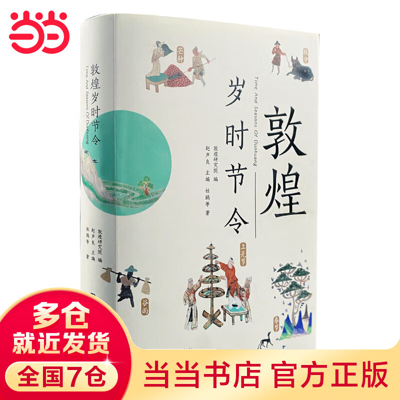 【当当 书籍】敦煌岁时节令 杜鹃著 央视2022年度中国好书 艺术理论书籍彩色传统文化