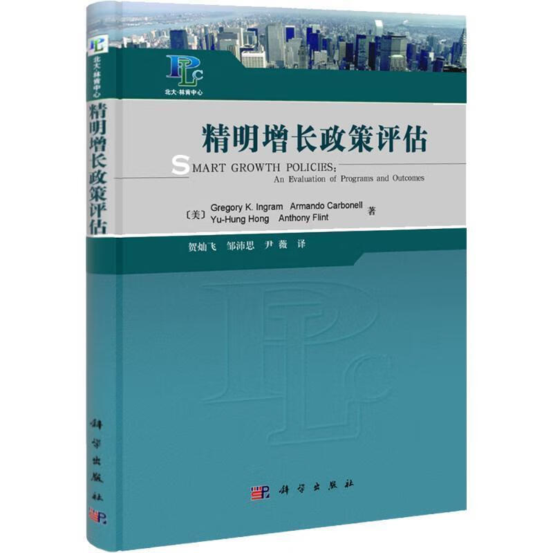 精明增长政策评估 英格拉姆(Gregory K.Ingram) 科学出版社
