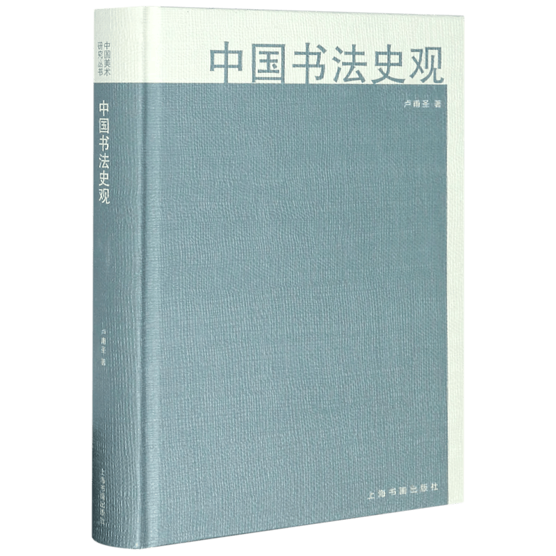 中国书法史观(精)