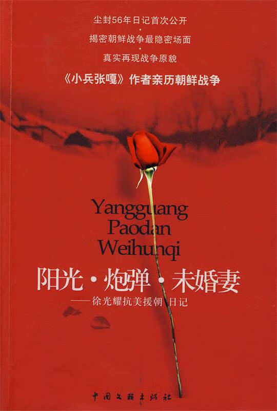 阳光·炮弹·未婚妻－俆光耀抗美援朝日记