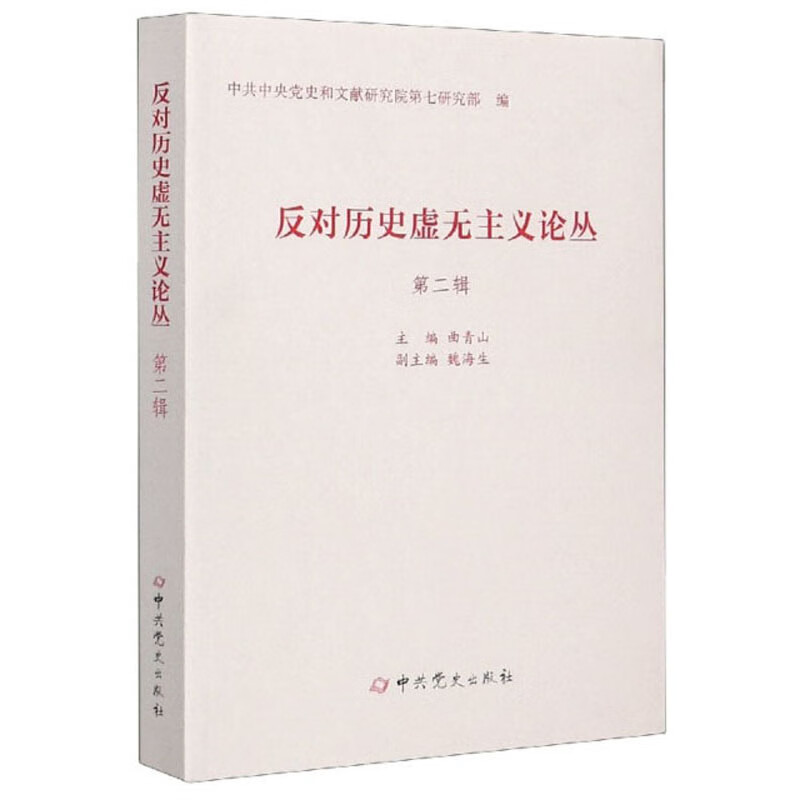反对历史虚无主义论丛（第2辑）