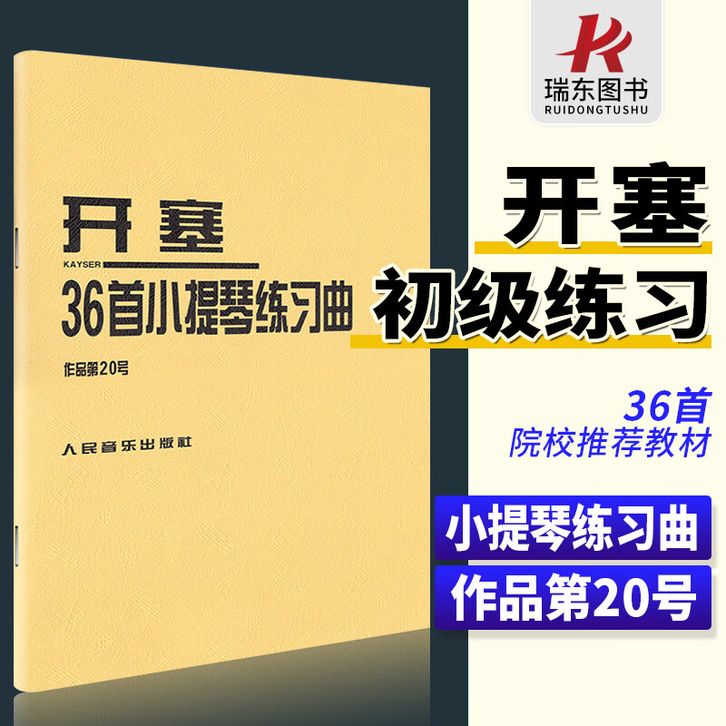 开塞36首小提琴练习曲作品第20号开塞小提琴曲36首书开赛小提琴曲36首开赛练习曲小提琴练习
