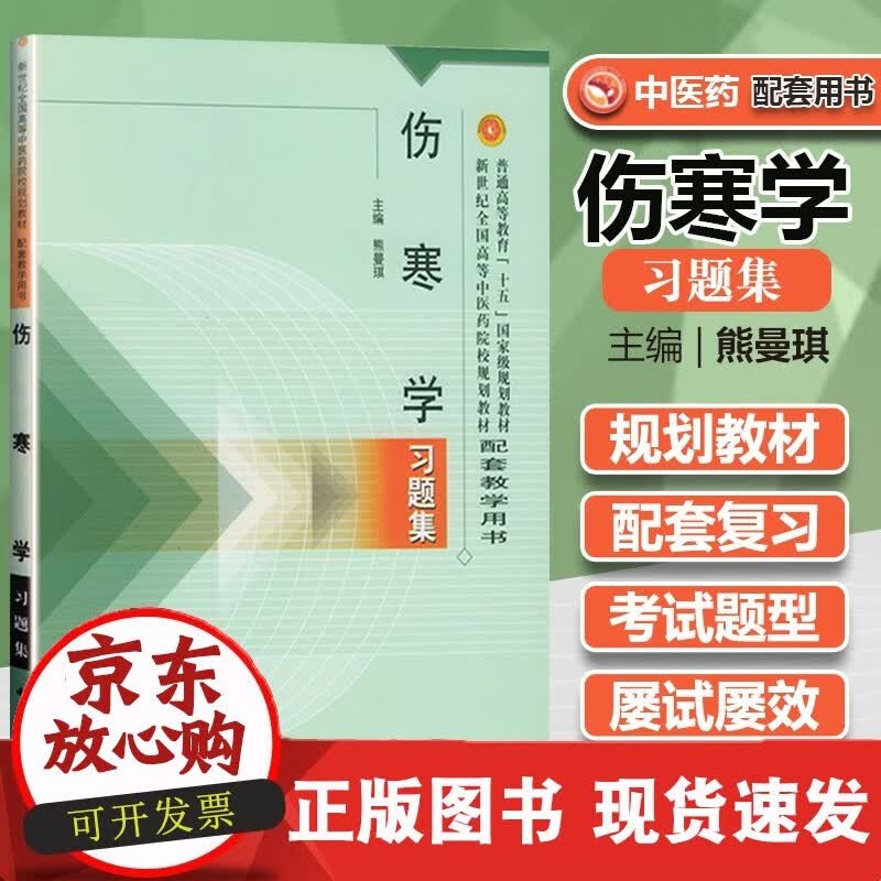 伤寒学习题集 又名伤寒论习题集普通高等教育十五规划新世纪高等中医药院校规划配套熊曼琪也可搭十三五十四五书