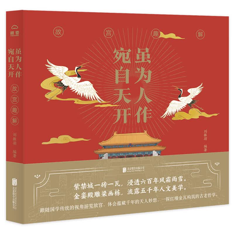 虽为人作 宛自天开：故宫趣解