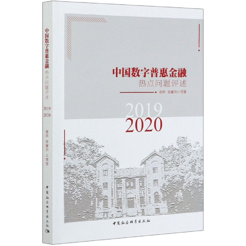 中国数字普惠金融热点问题评述(2019-2020)